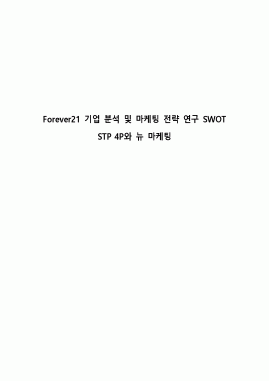 Forever21 기업 분석 및 마케팅 전략 연구 SWOT STP 4P와 뉴 마케팅-1페이지