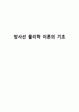 방사선 물리학 이론의 기초-1페이지