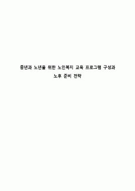 중년과 노년을 위한 노인복지 교육 프로그램 구성과 노후 준비 전략-1페이지