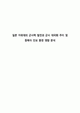 일본 자위대의 군사력 발전과 군사 대국화 추이 및 동북아 안보 환경 영향 분석-1페이지