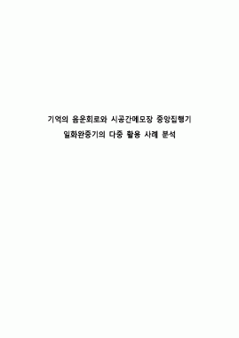 기억의 음운회로와 시공간메모장 중앙집행기 일화완중기의 다중 활용 사례 분석-1페이지