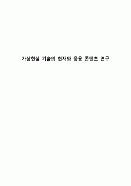 가상현실 기술의 현재와 응용 콘텐츠 연구-1페이지