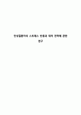 만성질환자의 스트레스 반응과 대처 전략에 관한 연구-1페이지