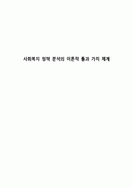 사회복지 정책 분석의 이론적 틀과 가치 체계-1페이지
