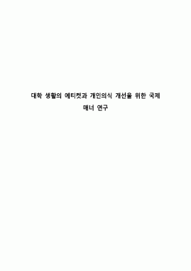 대학 생활의 에티켓과 개인의식 개선을 위한 국제 매너 연구-1페이지