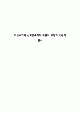 자유주의와 신자유주의의 이론적 고찰과 비판적 분석-1페이지