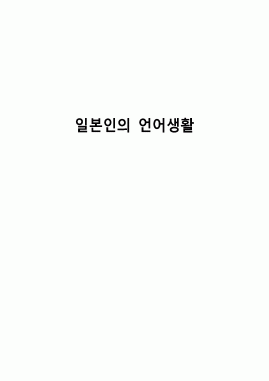 일본인의 언어생활-1페이지
