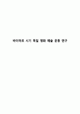 바이마르 시기 독일 영화 예술 운동 연구-1페이지