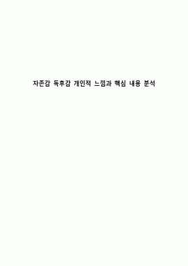 자존감 독후감 개인적 느낌과 핵심 내용 분석-1페이지