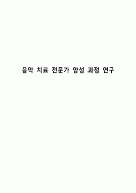 음악 치료 전문가 양성 과정 연구-1페이지
