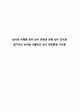 뇌사의 이해와 의의 뇌사 판정과 유형 뇌사 인식과 장기이식 뇌사와 식물인간 뇌사 찬반론과 시사점-1페이지