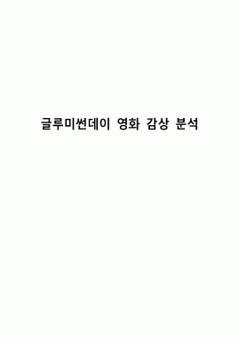 글루미썬데이 영화 감상 분석-1페이지