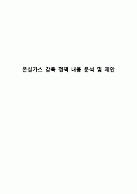 온실가스 감축 정책 내용 분석 및 제안-1페이지