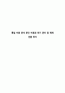 통일 비용 분석 분단 비용과 위기 관리 및 체제 전환 투자-1페이지