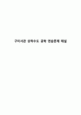 구미서관 상하수도 공학 연습문제 해설-1페이지