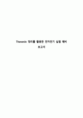 Thevenin 정리를 활용한 전자전기 실험 예비 보고서-1페이지