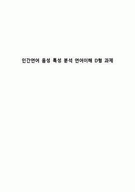 인간언어 음성 특성 분석 언어이해 D형 과제-1페이지
