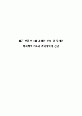 최근 부동산 3법 개정안 분석 및 주거권 복지정책으로서 주택정책의 전망-1페이지