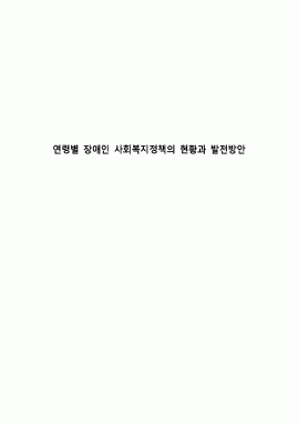 연령별 장애인 사회복지정책의 현황과 발전방안-1페이지