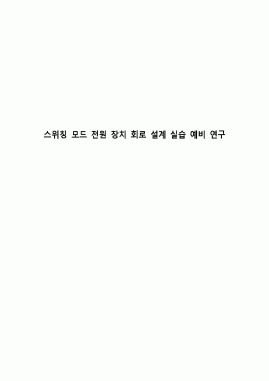 스위칭 모드 전원 장치 회로 설계 실습 예비 연구-1페이지