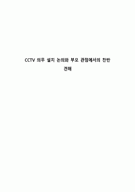 CCTV 의무 설치 논의와 부모 관점에서의 찬반 견해-1페이지