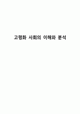 고령화 사회의 이해와 분석-1페이지