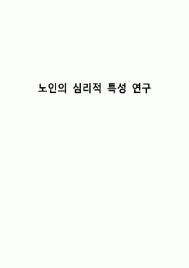 노인의 심리적 특성 연구-1페이지