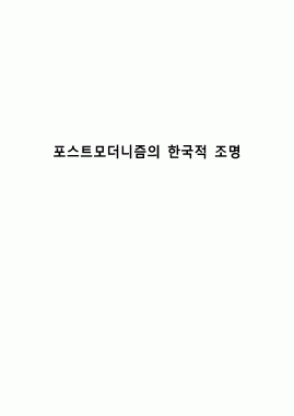 포스트모더니즘의 한국적 조명-1페이지