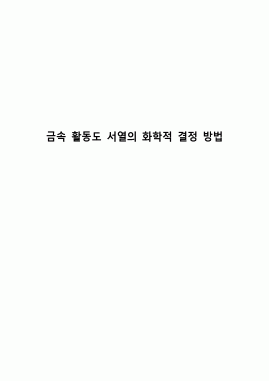 금속 활동도 서열의 화학적 결정 방법-1페이지