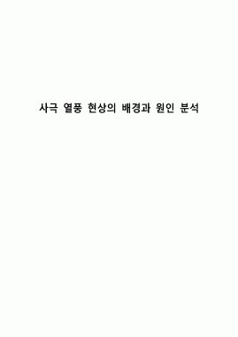 사극 열풍 현상의 배경과 원인 분석-1페이지