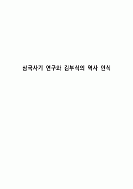 삼국사기 연구와 김부식의 역사 인식-1페이지