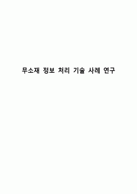 무소재 정보 처리 기술 사례 연구-1페이지