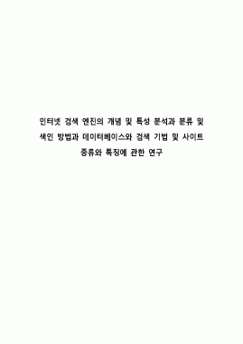 인터넷 검색 엔진의 개념 및 특성 분석과 분류 및 색인 방법과 데이터베이스와 검색 기법 및 사이트 종류와 특징에 관한 연구-1페이지