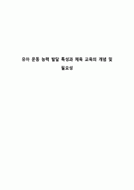 유아 운동 능력 발달 특성과 체육 교육의 개념 및 필요성-1페이지