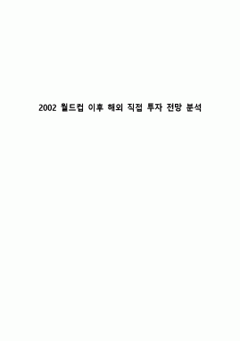 2002 월드컵 이후 해외 직접 투자 전망 분석-1페이지