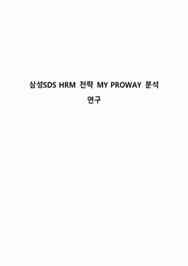 삼성SDS HRM 전략 MY PROWAY 분석 연구-1페이지