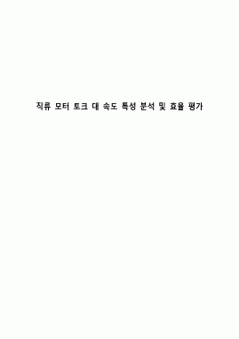 직류 모터 토크 대 속도 특성 분석 및 효율 평가-1페이지