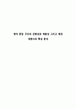 영어 문장 구조의 선형성과 계층성 그리고 재귀 대명사의 특성 분석-1페이지