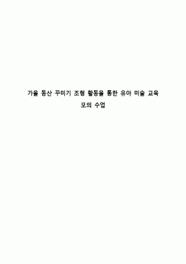 가을 동산 꾸미기 조형 활동을 통한 유아 미술 교육 모의 수업-1페이지