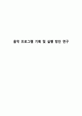 음악 프로그램 기획 및 실행 방안 연구-1페이지