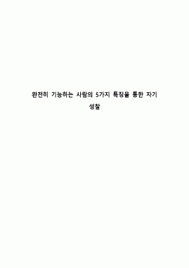 완전히 기능하는 사람의 5가지 특징을 통한 자기 성찰-1페이지