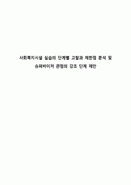 사회복지시설 실습의 단계별 고찰과 제한점 분석 및 슈퍼바이저 관점의 강조 단계 제안-1페이지