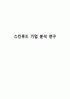 스킨푸드 기업 분석 연구-1페이지