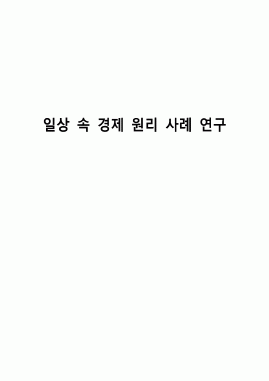 일상 속 경제 원리 사례 연구-1페이지