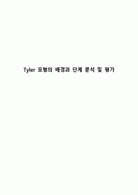 Tyler 모형의 배경과 단계 분석 및 평가-1페이지