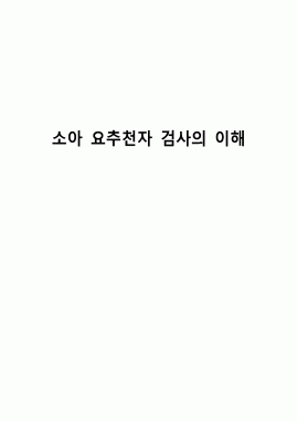 소아 요추천자 검사의 이해-1페이지