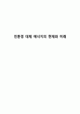 친환경 대체 에너지의 현재와 미래-1페이지
