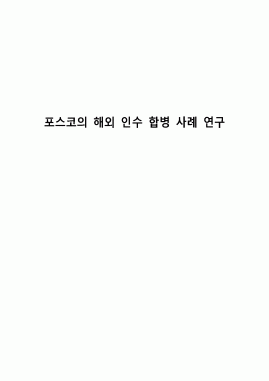 포스코의 해외 인수 합병 사례 연구-1페이지