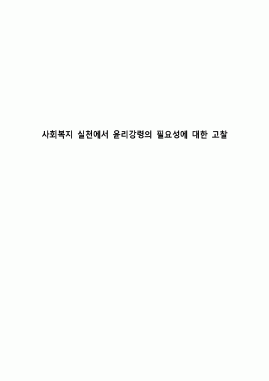 사회복지 실천에서 윤리강령의 필요성에 대한 고찰-1페이지