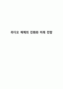 라디오 매체의 진화와 미래 전망-1페이지